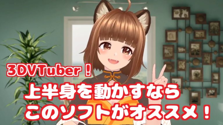 【3DVTuber】上半身を動かすならこのソフトがオススメ！│ROSEBUD